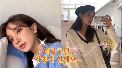 극 Iiii 9년차 프리랜서 피팅모델 촬영 Vlog 🖤 쇼핑몰 쇼핑몰 촬영 사진찍을 때 꿀팁 사진 잘나오는 법 렌탈