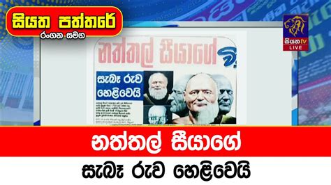 නත්තල් සීයාගේ සැබෑ රුව හෙළිවෙයි Youtube