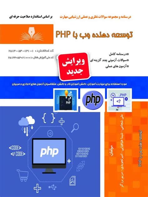 کتاب مجموعه سوالات توسعه دهنده وب با Php اشرفی مارکت