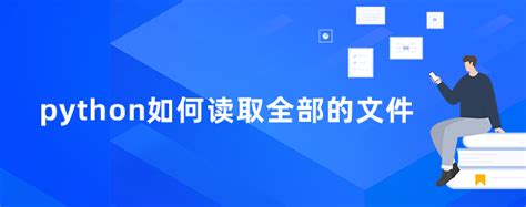 Python如何读取全部的文件 Python基础教程