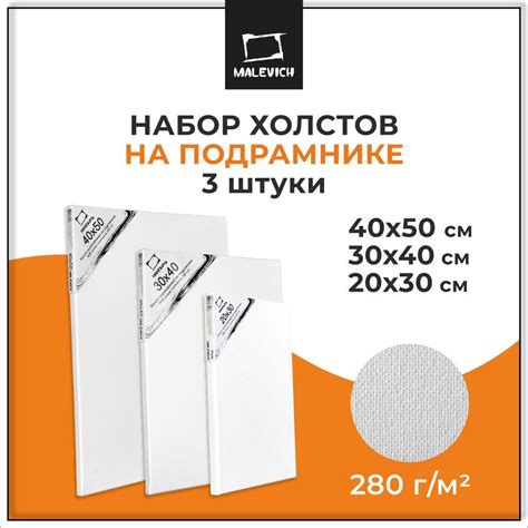 Холст на подрамнике грунтованный Малевичъ 20х30 30х40 40х50 см набор холстов 100 хлопок 280