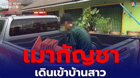 ข่าวน่ากลัว หนุ่มเมากัญชา เดินเข้าบ้านสาว