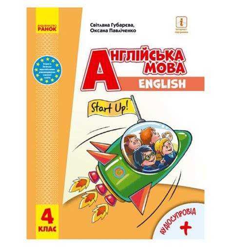 НУШ 4 клас Англійська мова Підручник з аудіосупроводом Губарєва С С 9786170968982
