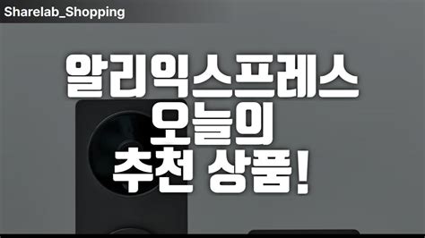 알리익스프레스 제품 구매 전 꼭 봐야 할 영상 Youtube