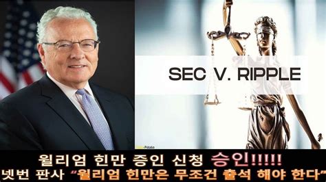리플 Sec 소송 업데이트 리플 또 한번의 승리 윌리엄 힌만 증인 신청 승인 넷번 판사 윌리엄 힌만은 무조건