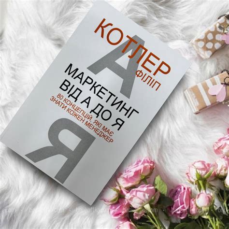 Маркетинг від А до Я (уцінка) - купить книги на Bookoffka.com