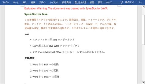 java：word 文書で既存のテキストから箇条書きや番号付きリストを作成する方法