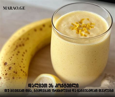 და ქალი ყოველ დილით უზმოზე სვით ეს უგემრიელესი მილქშეიქი და თმაც გამოგიცოცხლდებათ ფრჩხილებიც