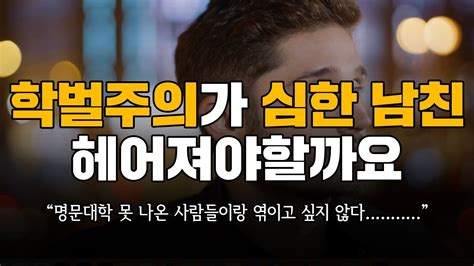 리얼스토리 학벌주의가 심한 남친 헤어져야할까요 Youtube
