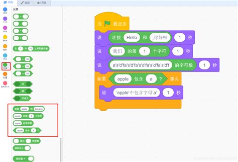 【scratch】class 5 编程基础知识 scratch字符串 csdn博客