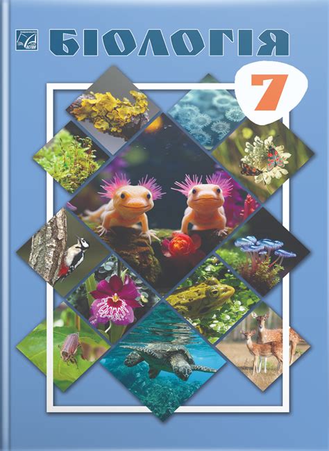 Біологія 7 клас Видавництво Астон