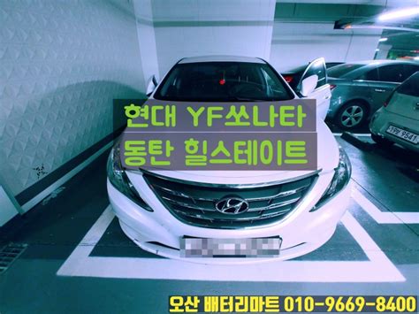 Yf쏘나타 배터리 동탄 무료출장 교환 배터리마트 네이버 블로그