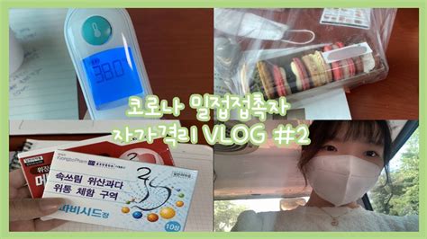Vlog L 코로나 밀접접촉자 자가격리 브이로그2 L 코로나 의심 증상에 결국 재검사 설마 코로나 L 자가면역질환자의 불안함 Youtube