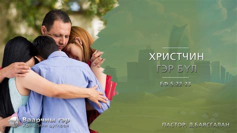 Христчин гэр бүл Пастор Д Баясгалан 2021 05 09 Өглөөний номлол Youtube