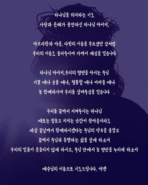 주님말씀 하나님을 의지하는 기도 사랑과 은혜가 충만하신 하나님 아버지 오늘도 저희의 이름을 불러주시고 저희를 하나님의 자녀로 삼아주심에 감사드립니다 아브라함과 야곱