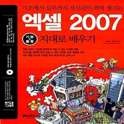 [중고샵] 통 엑셀 2007 기본 활용 지대로 배우기 기초에서 실무까지 자신감이 팍팍 생기는 예스24