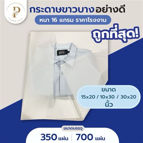 กระดาษขาวบาง 16 แกรม ความหนามาตรฐาน ขนาด 20x30 L 15x20 L 10x30 นิ้ว กระดาษบางขาว ห่อของขวัญ