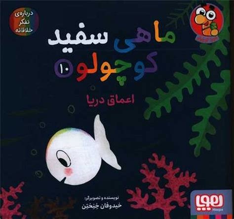 ماهی سفید کوچولو ۱۰ اعماق دریا کتاب کودک و نوجوان پردیس