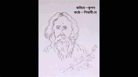 ১৬২ তম রবীন্দ্র জন্মজয়ন্তী উপলক্ষে আমার নিবেদন কৃপণ । বিশ্বকবি রবীন্দ্রনাথ ঠাকুরের কবিতা।🙏 ️