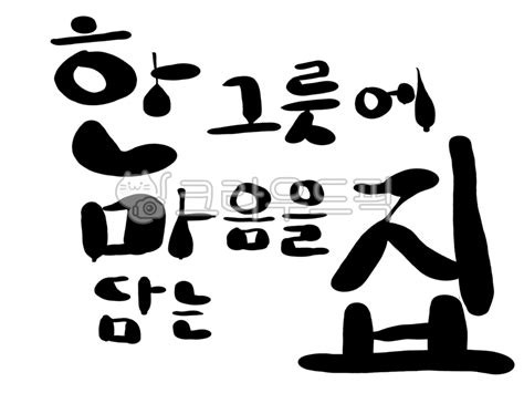 한그릇에마음을담는집 한그릇캘리그라피 한그릇 마음 마음을담는 사진이미지일러스트캘리그라피 Jhsarah작가