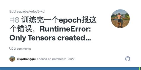 训练完一个epoch报这个错误，runtimeerror Only Tensors Created Explicitly By The
