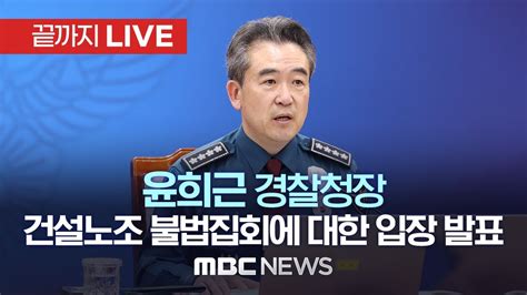 윤희근 경찰청장 건설노조 불법집회에 대한 입장 발표 끝까지live Mbc 중계방송 2023년 05월 18일 Youtube