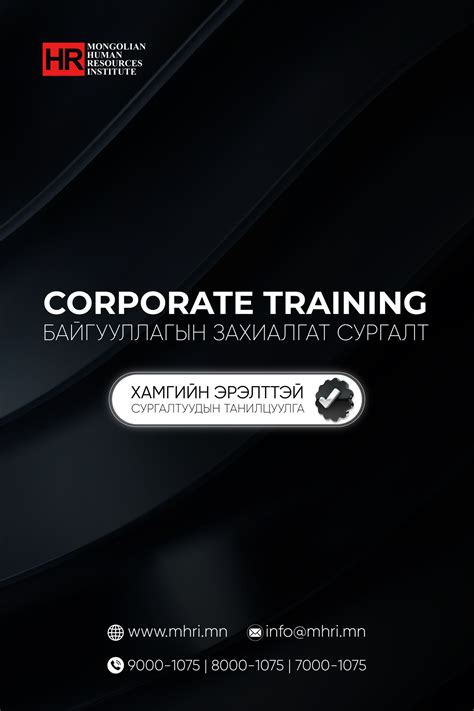 Mhri Corporate Training Top Modules 90001075 Байгууллагын захиалгат сургалт Хамгийн