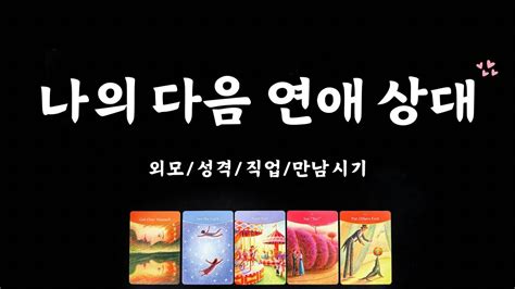 타로 나의 다음 연애 상대 누구일까💝 Youtube
