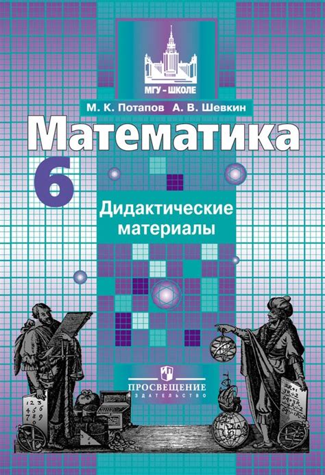 ГДЗ решебник по математике 6 класс Потапов, Шевкин дидактические ...