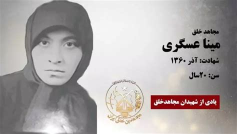 با یاد مجاهد شهید مینا عسگری