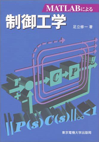 MATLABによる 制御工学 足立 修一 本 通販 Amazon