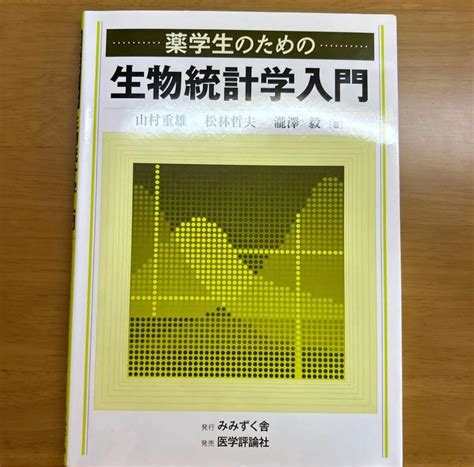 薬学生のための生物統計学入門 メルカリ