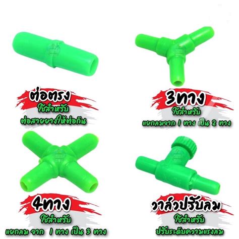 ข้อต่อตรง สามทาง สี่ทาง วาล์วปรับลม สำหรับต่อกับสายยางเลี้ยงปลา