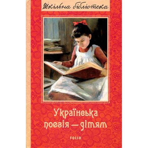 Купити книгу Українська поезія — дітям 978 966 03 8013 4 в Києві Україні ціна в інтернет