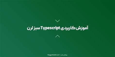 دانلود رایگان آموزش کاربردی Typescript سبز لرن رایگان کده