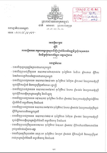 សេចក្តីសម្រេច ស្តីពី ការបង្កើតគណៈកម្មការអន្តរក្រសួងដើម្បីរៀបចំនិងអភិវឌ្ឍទីប្រជុំជនរុនតាឯក
