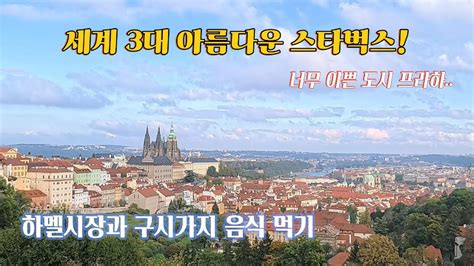 동유럽 Vlog Ep9 세계 3대 스타벅스 구경 L 너무 좋았던 프라하 조식가게😎 L 하멜시장구시가지 음식먹기 L 너무