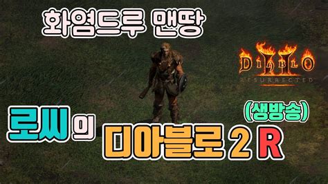 생 악몽 파밍 지옥 백작런🔥화염드루 맨땅 4일차🎶 9월24일디아블로2 레저렉션 Diablo 2 Resurrected Youtube