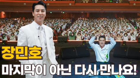 장민호 전국투어 마무리 마지막이라는 말은 하고 싶지 않아 Youtube