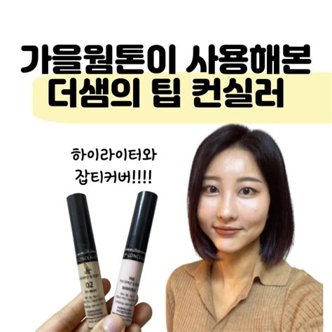 더샘 팁 컨실러 브라이트너 And 리치베이지 스팟 컨실러 및 하이라이터 찐 사용 후기발색 및 사용법 네이버 블로그