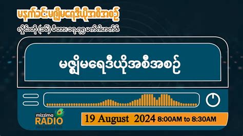 ဩဂုတ်လ ၁၉ ရက်၊ တနင်္လာနေ့ မနက်ပိုင်း မဇ္ဈိမရေဒီယိုအစီအစဉ် Youtube