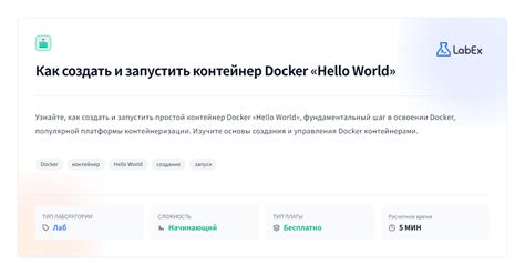 Создание и запуск контейнера Docker Hello World Labex