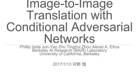 [dl輪読会]image to image translation with conditional adversarial networks