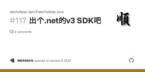 出个net的v3 Sdk吧 · Issue 117 · Wechatpay Apiv3wechatpay Java · Github
