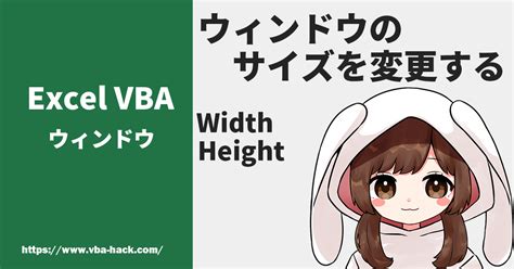 【excel Vba】ウィンドウのサイズを変更する（widthheight）