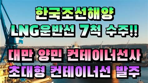 Cc한글자막 한국조선해양 1조 5614억원 규모 Lng운반선 7척 수주 대만 양민 선사 2만4000teu 초대형 컨테이너선 발주 Youtube