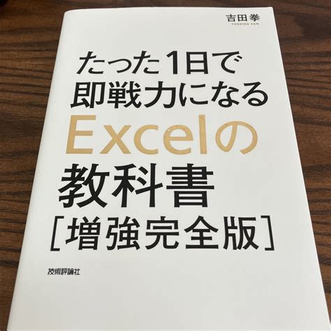 たった1日で即戦力になるexcelの教科書 増強完全版の通販 by shucream s shop｜ラクマ