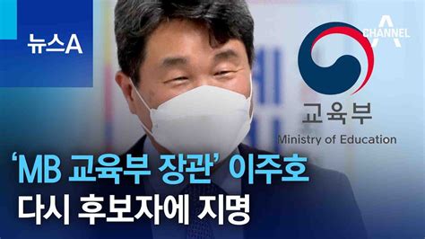 ‘mb 교육부 장관 이주호…다시 후보자에 지명 뉴스a Youtube