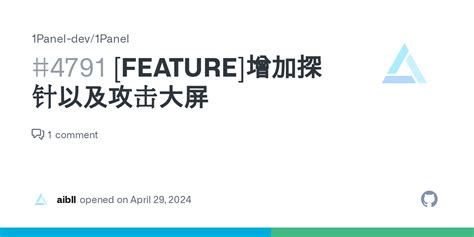 Feature 增加探针以及攻击大屏 · Issue 4791 · 1panel Dev1panel · Github