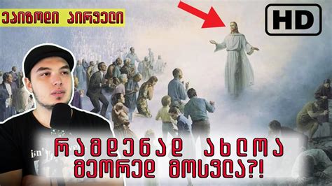 მეორედ მოსვლის მთავარი ნიშნები ნაწილი პირველი Youtube